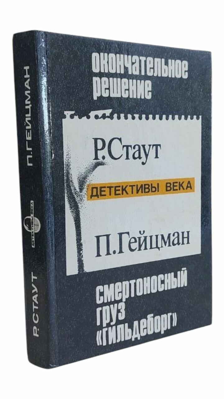 Детективы века. Окончательное решение. Смертоносный груз "Гильдеборг"