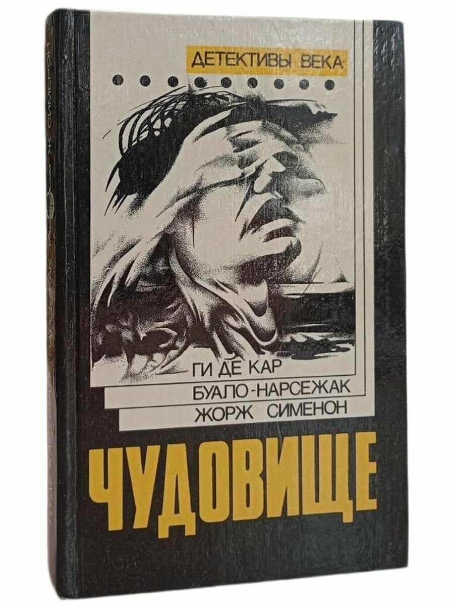 Последний трюк каскадера. Большой Боб. Чудовище