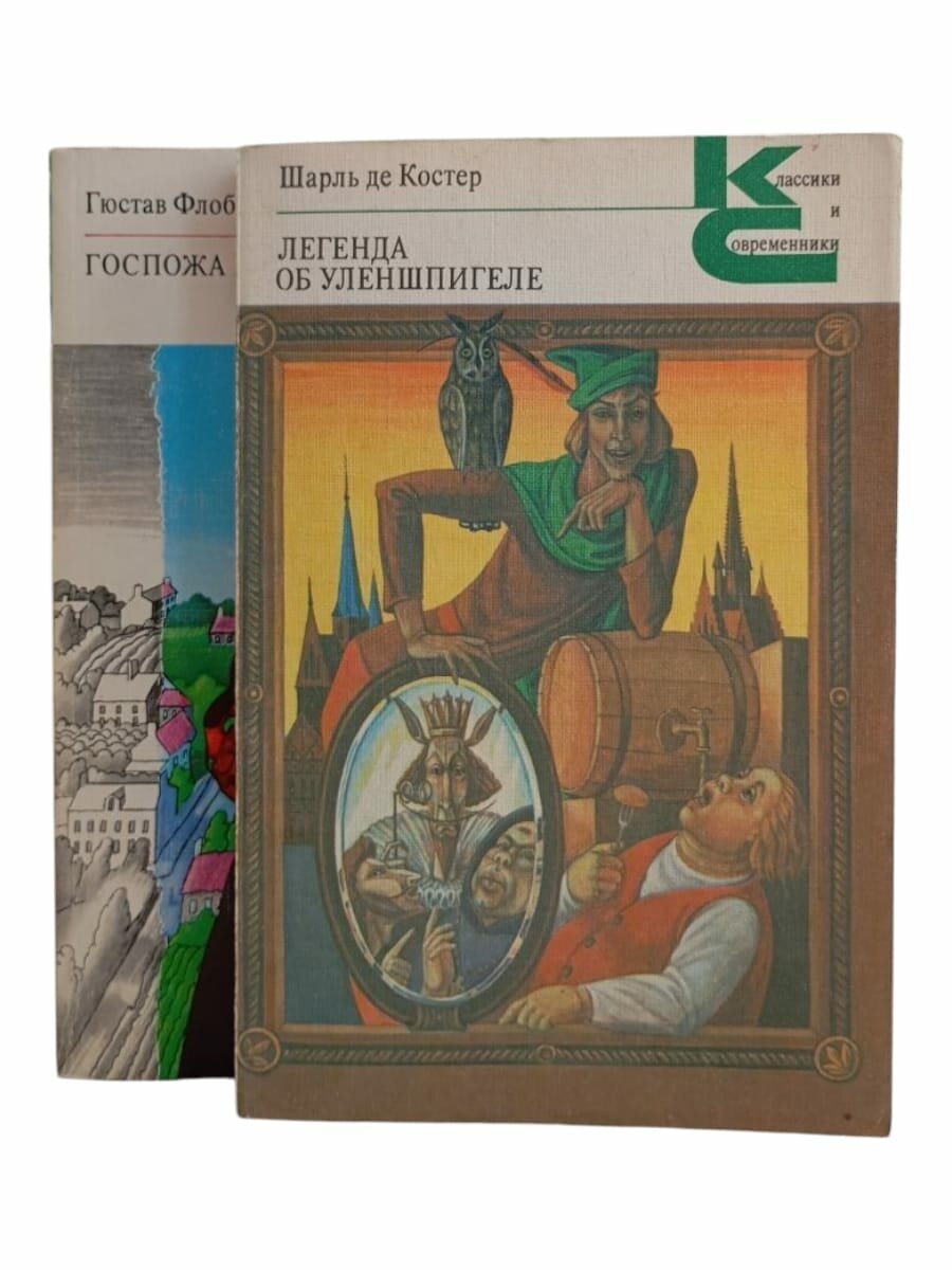 Легенда об уленшпигеле. Госпожа Бовари