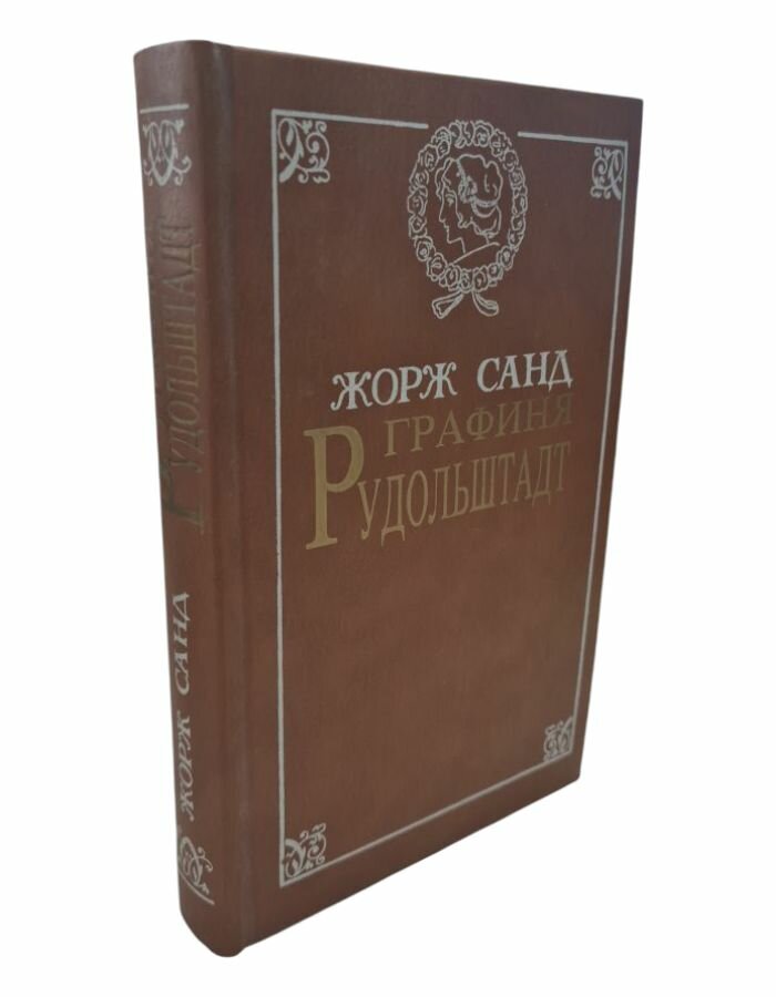 Графиня Рудольштадт. Санд Ж.