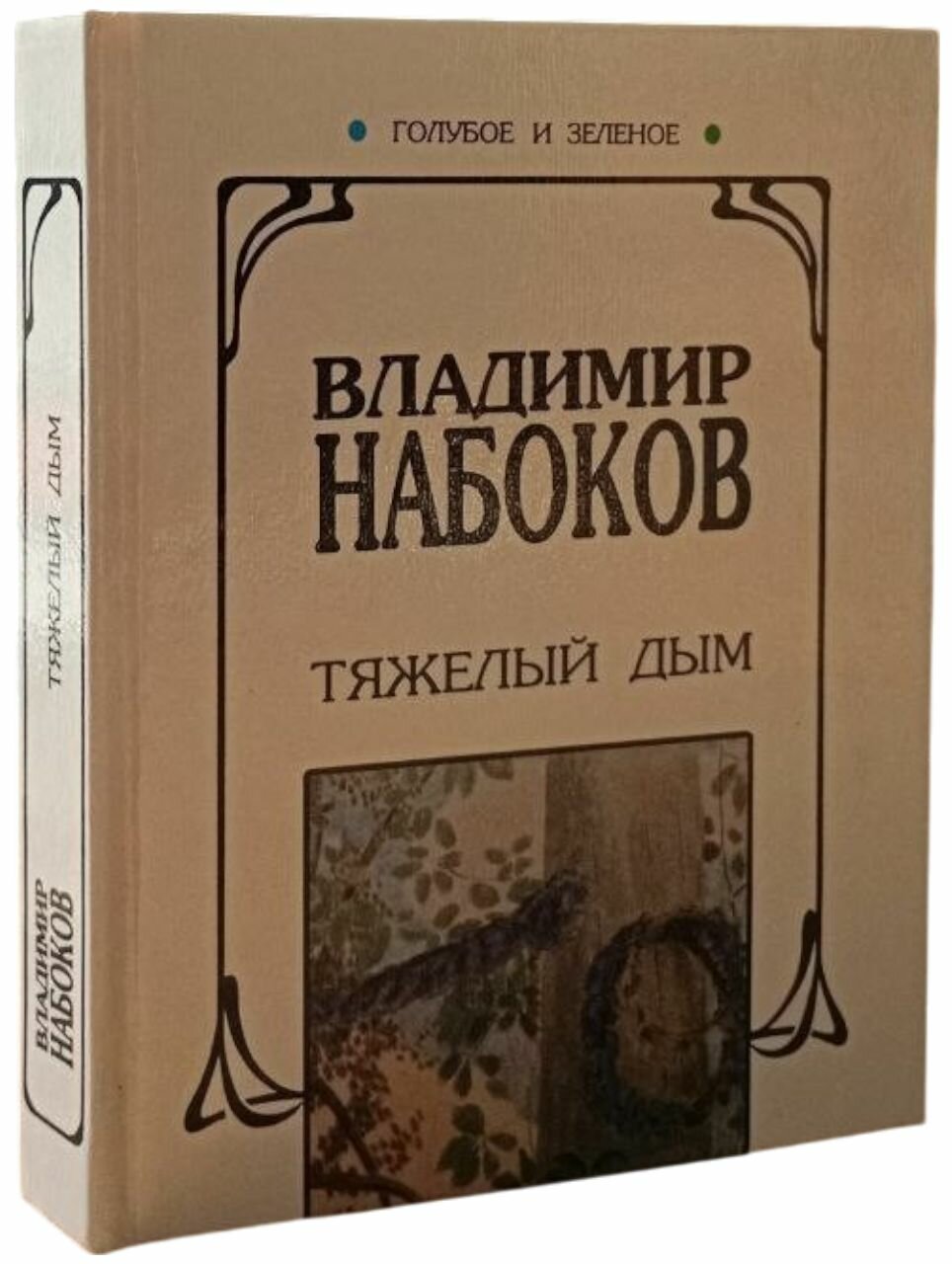 Тяжелый дым