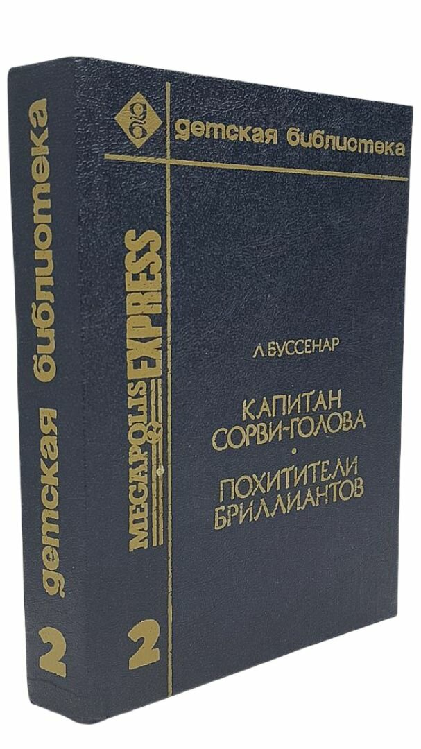 Капитан Сорви-голова. Похитители бриллиантов