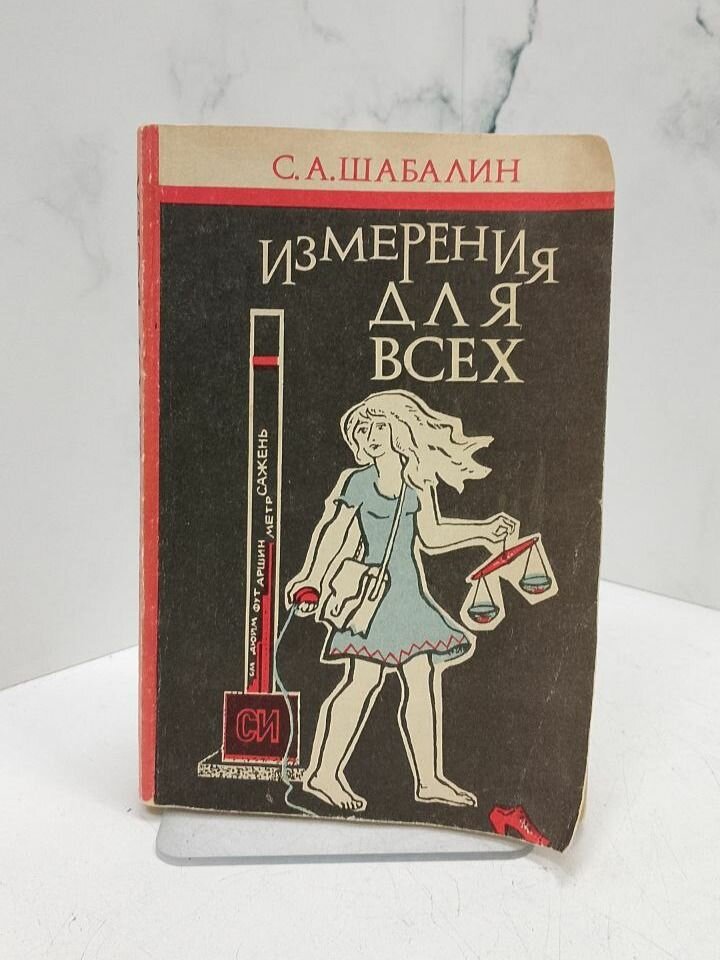 Измерения для всех — фото 1