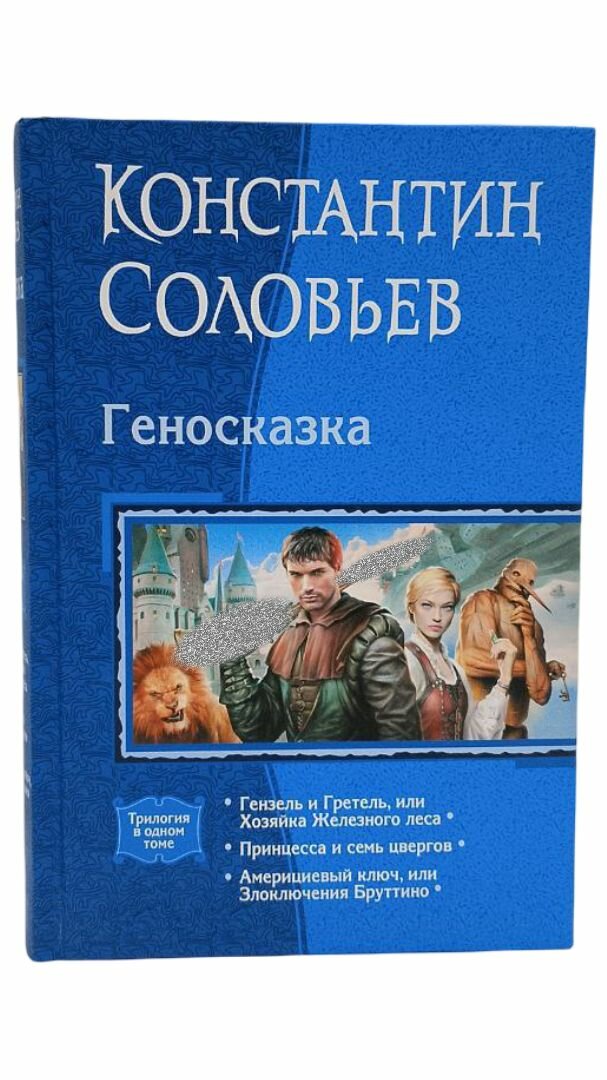 Геносказка — фото 1