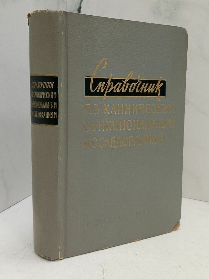 Справочник по клиническим функциональным исследованиям