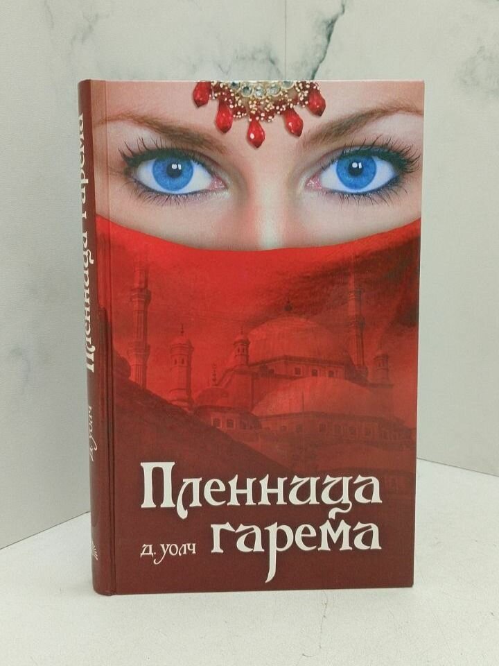 Пленница гарема — фото 1
