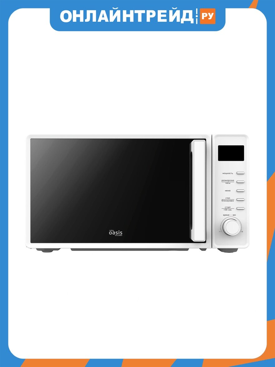 Микроволновая печь Oasis making everywhere MW-70SW