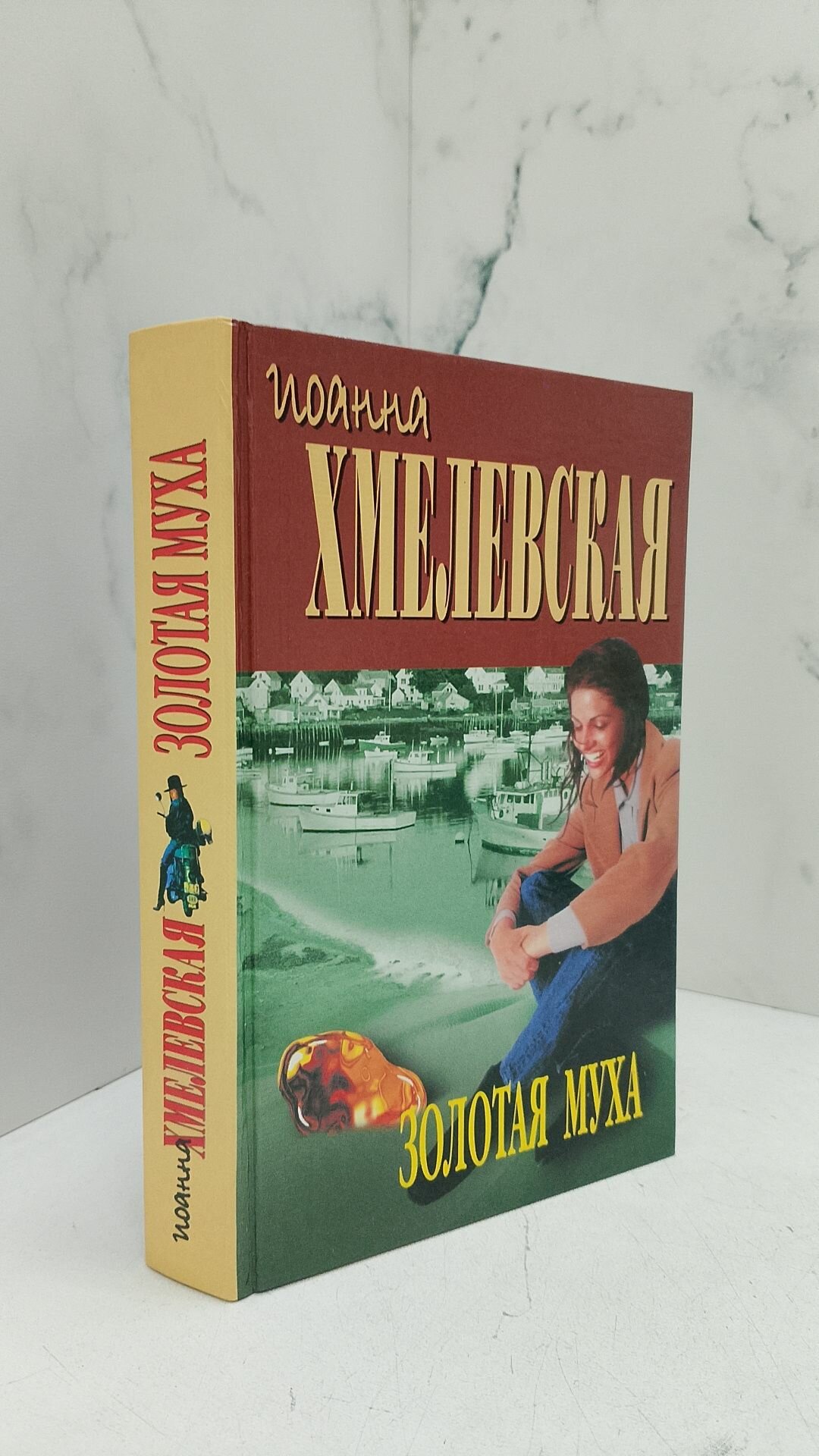Золотая муха. Иоанна Хмелевская