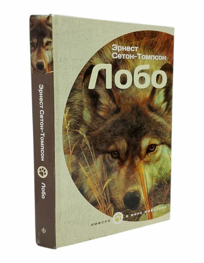 Лобо. Сетон-Томпсон Э.