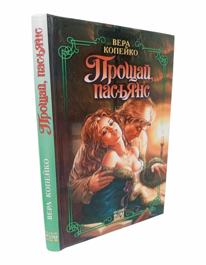 Прощай, пасьянс. Копейко В.