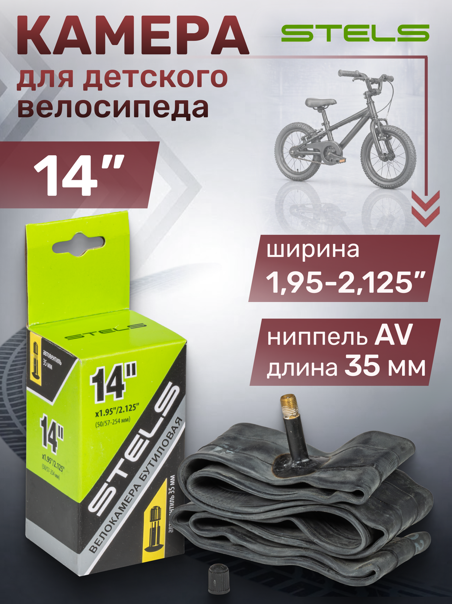 Велокамера 14' Stels Seyoun 14х1,95-2,125 AV