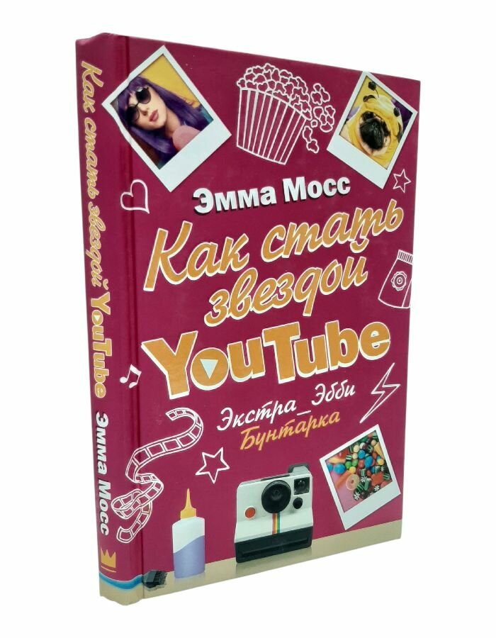 Как стать звездой YouTube. Мосс Э.