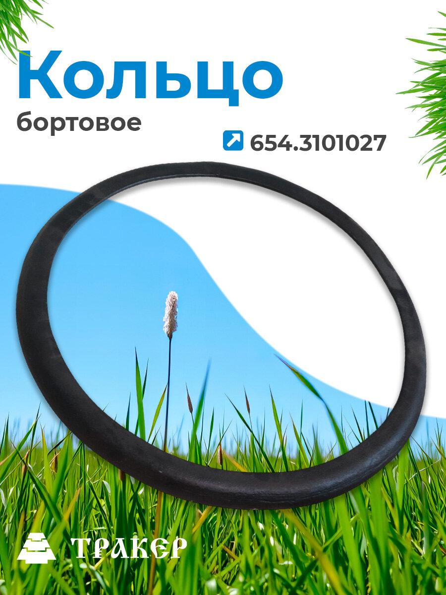 Кольцо бортовое колеса 654.3101027 для автомобилей УРАЛ-4320, УРАЛ-5557 и других моделей