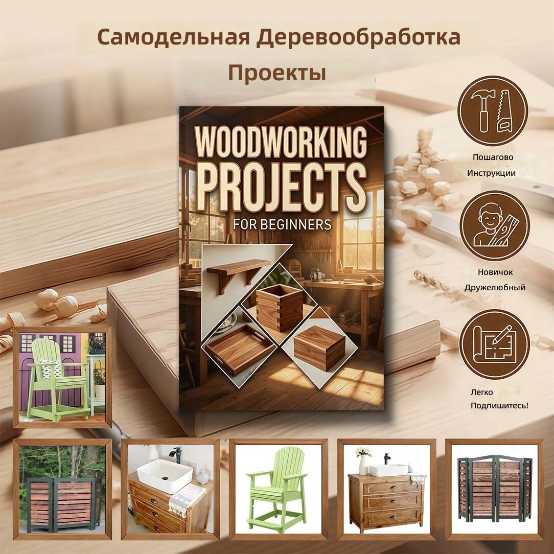 Руководство по столярным работам для начинающих, A5, 1 шт.