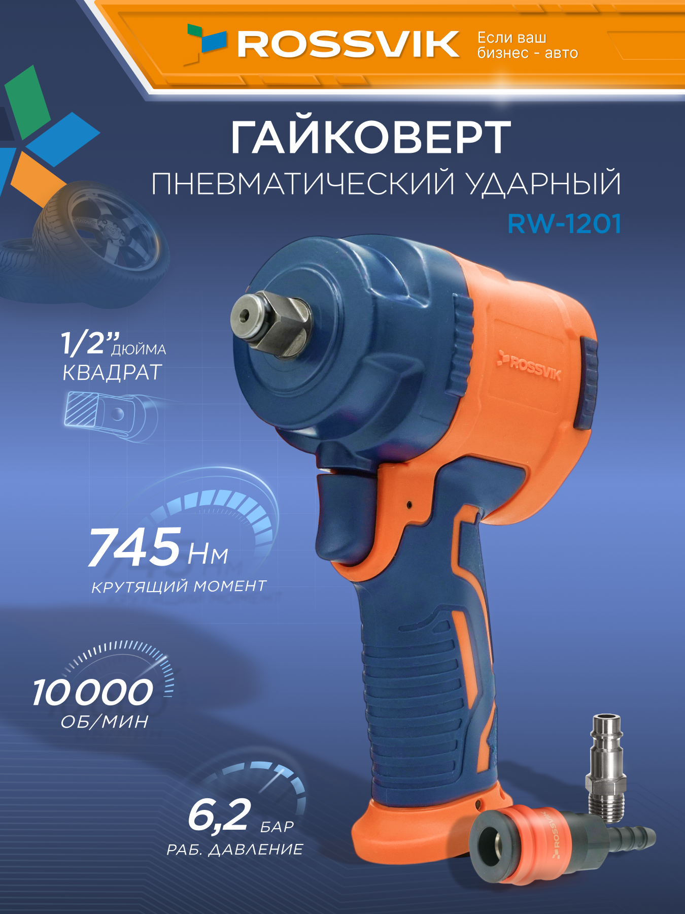 Гайковерт пневматический ударный в композитном корпусе,1/2 RW-1201 ROSSVIK