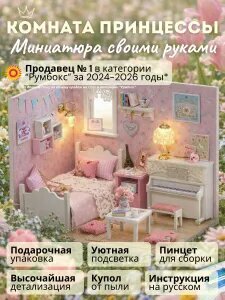 Румбокс с русской инструкцией, куполом, подсветкой "Комната Принцессы" (интерьерный конструктор домик Yarvita миниатюра DIY House)