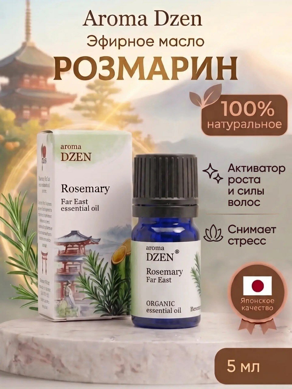 Эфирное масло Розмарин обыкновенный Dzen 5 мл для ароматерапии, бани, йоги