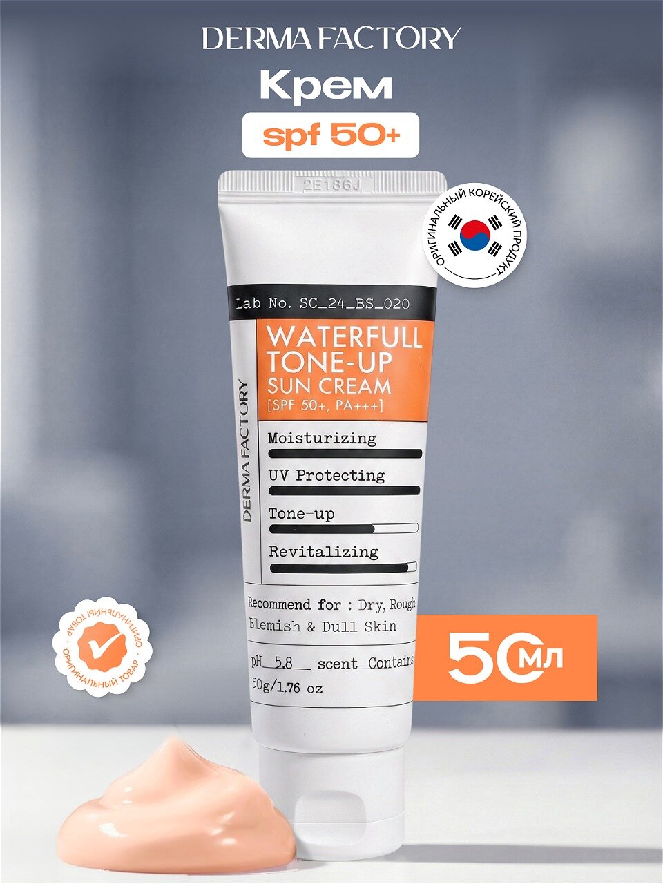Солнцезащитный крем SPF 50+ увлажняющий Derma Factory Waterful tone-up sun cream SPF 50+ PA+++, 50 мл