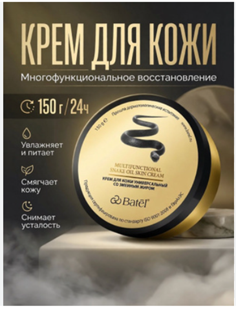 Batel. Крем для кожи универсальный со змеиным жиром