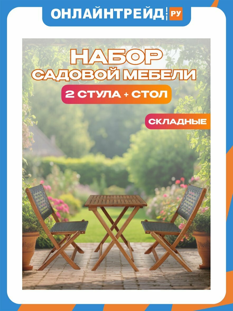 Набор садовой мебели Меб-фф из акации, 3 предмета, TP2104.0.1