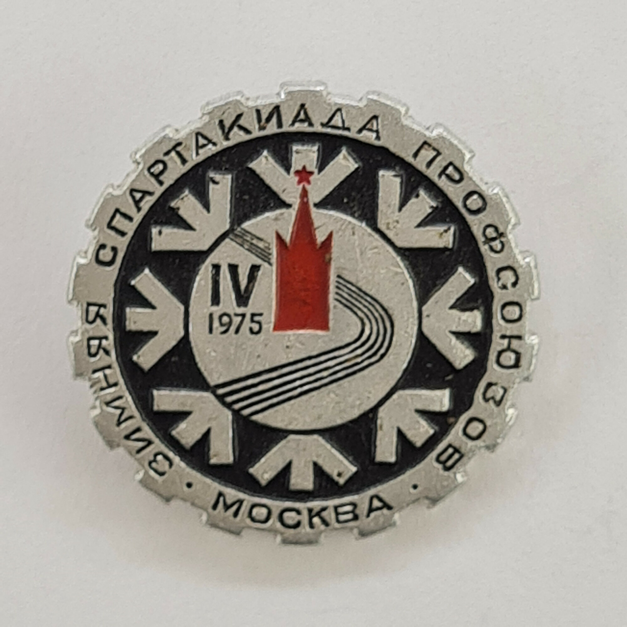Значок СССР. Спартакиада профсоюзов, Москва, 1975, спорт, башня и IV. Винтажный значек.