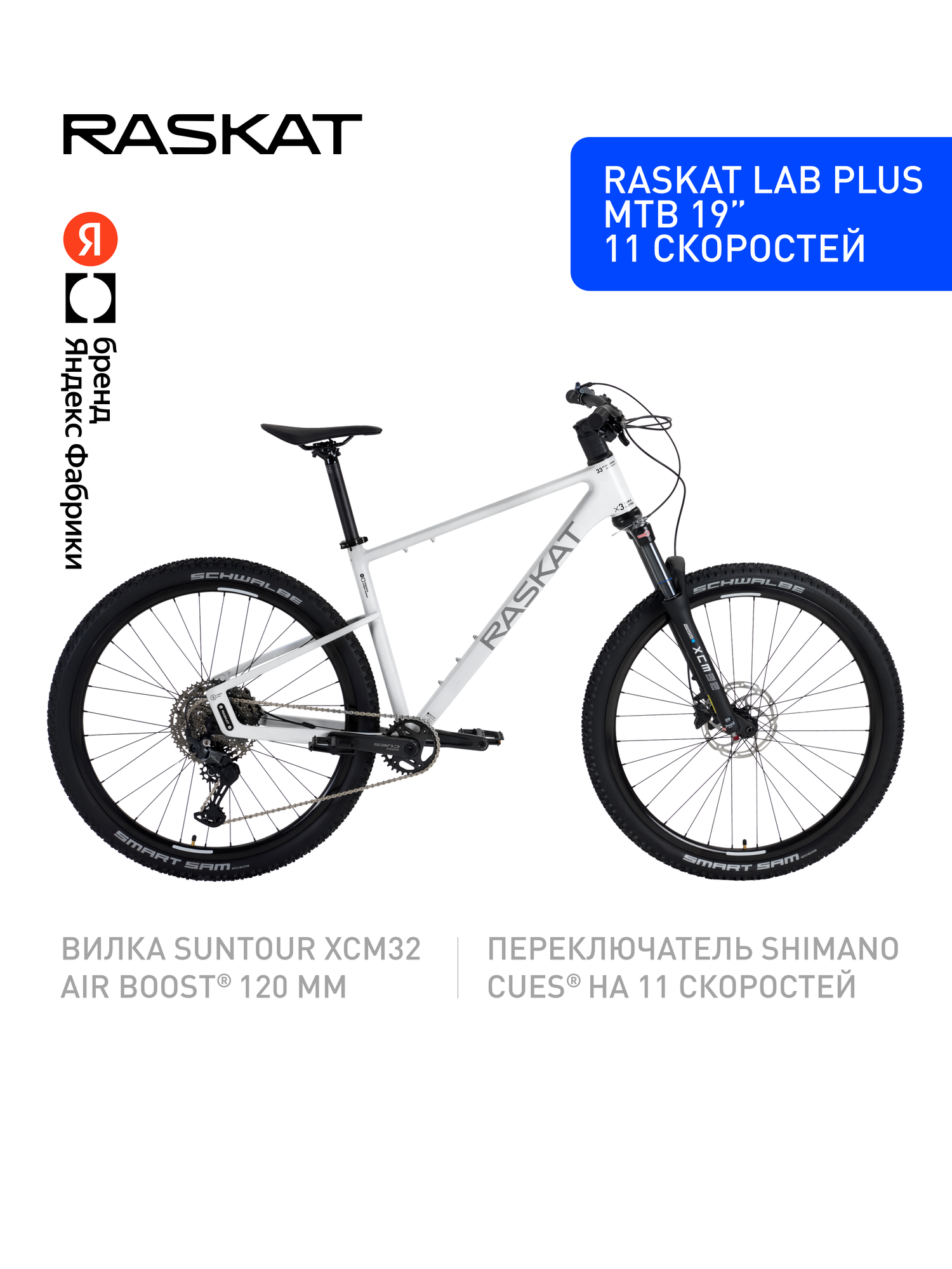 29" Велосипед горный Raskat LAB PLUS, алюминий, трансмиссия на 11 скоростей, Cloud White