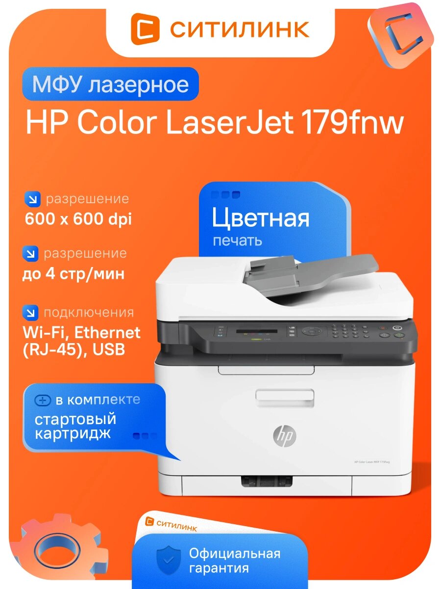 МФУ лазерное HP 179fnw цветной A4