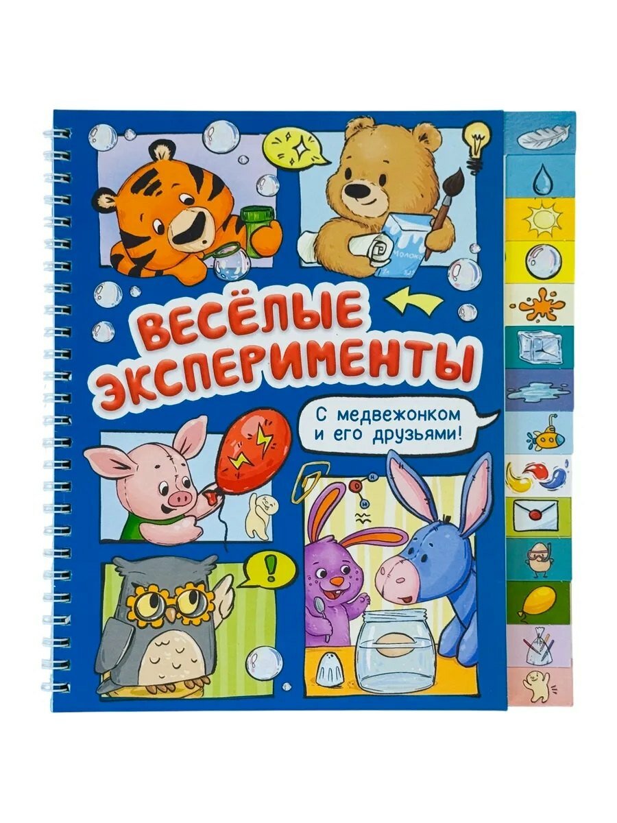 Весёлые эксперименты. Книга с рубрикатором на пружине
