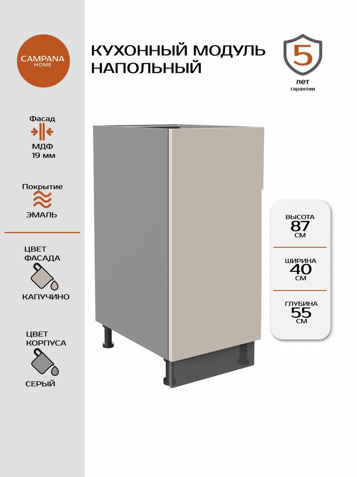 Кухонный напольный шкаф-модуль, Капучино Гладкий, 40х87х55 см, корпус ДСП / фасад МДФ для кухни Campana home