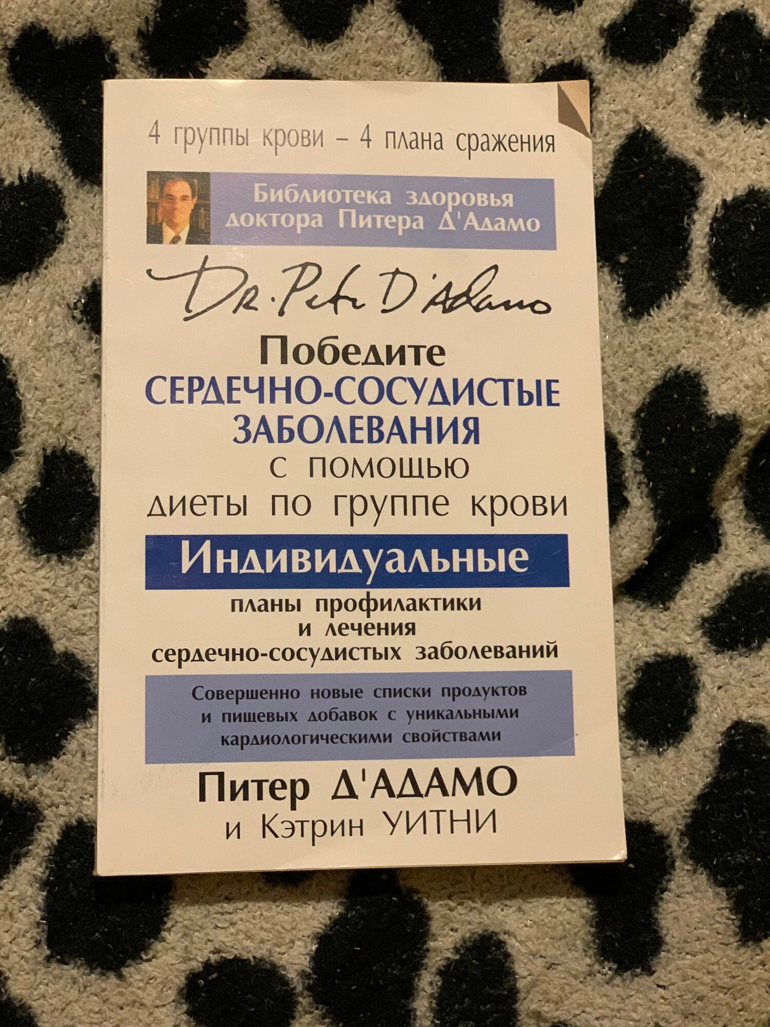 Победите сердечно-сосудистые заболевания, Питер Д’Адамо и Кэтрин Уитни