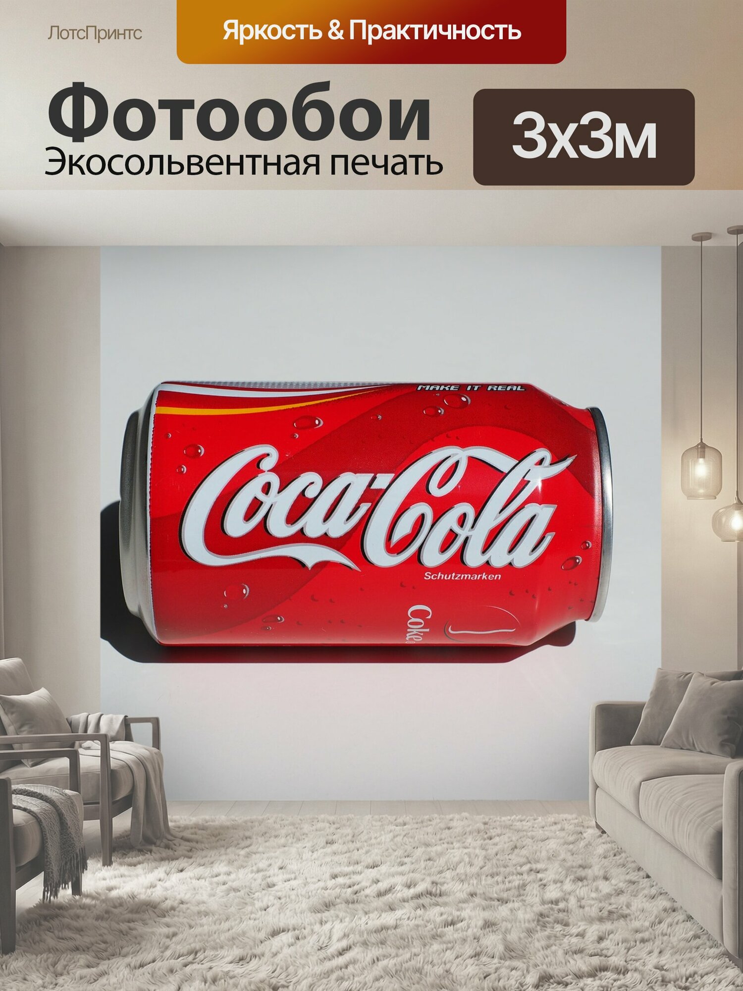 Фотообои "Может, доза колы, кола" 300x300 см. экосольвентная печать