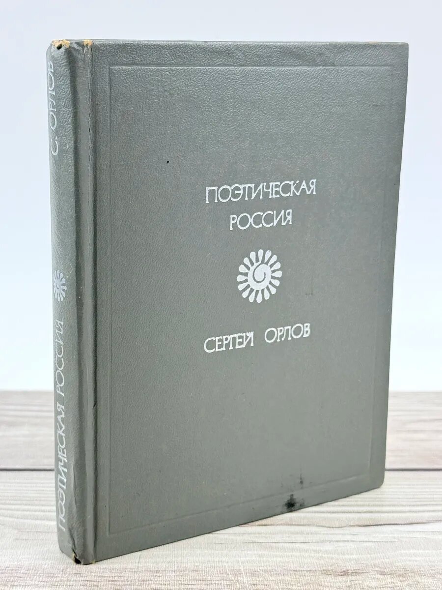 Поэтическая Россия. С. Орлов. Стихотворения 1978