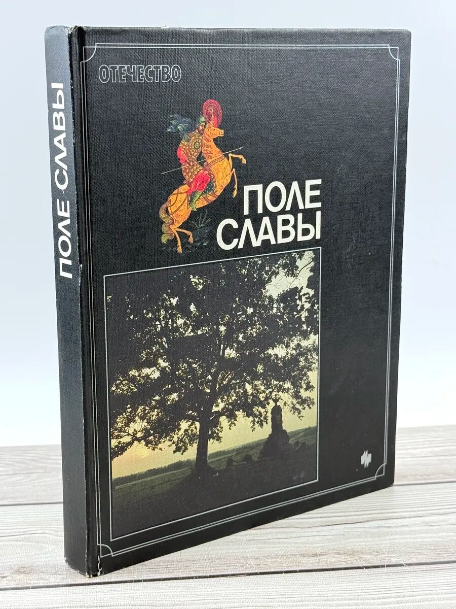 Поле славы. Книга-альбом 1988.