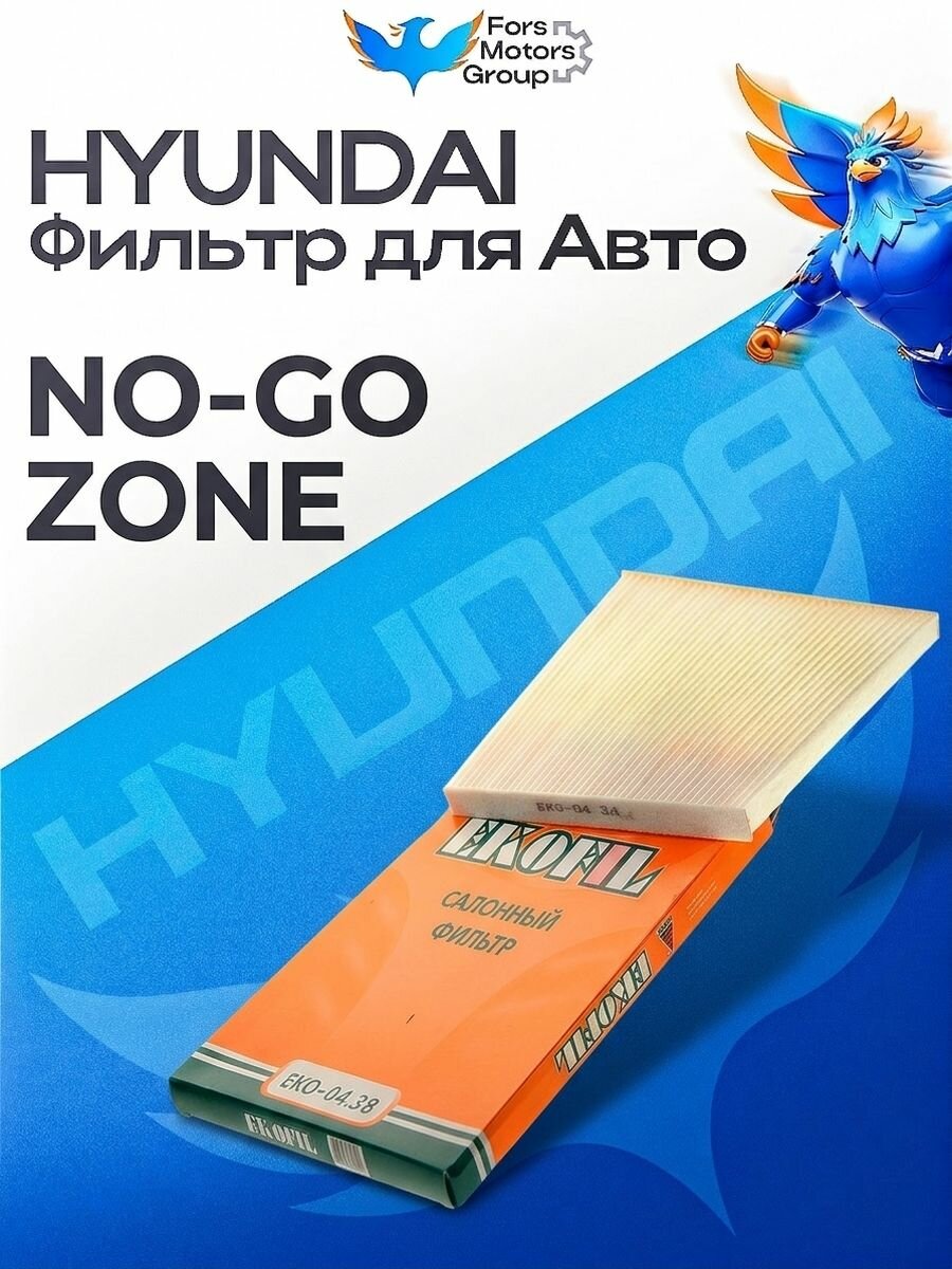 Фильтр воздушный салона HYUNDAI Solaris KIA Rio (11-) EKOFIL EKO-04.38