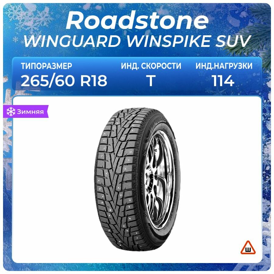 Шина Roadstone WINGUARD WINSPIKE SUV 265/60R18 114T шипованные