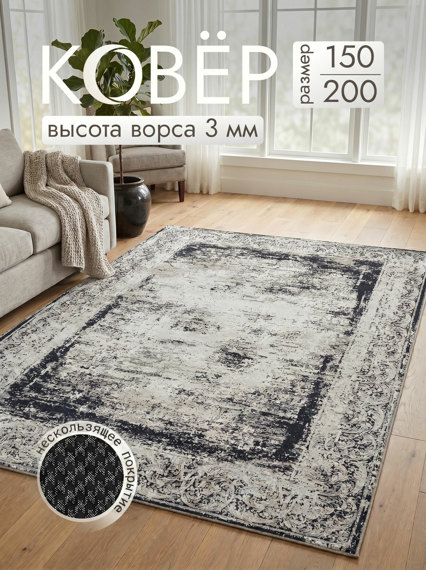 Moon Carpet Ковер на пол 150x200 в комнату. гостиную, детскую, офис, на кухню, балкон, дачу с низким ворсом