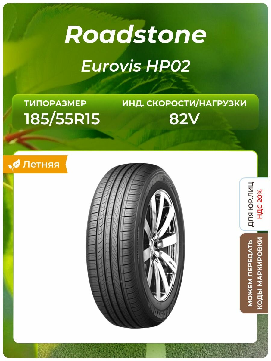 Шина Roadstone Eurovis HP02 185/55R15 82V