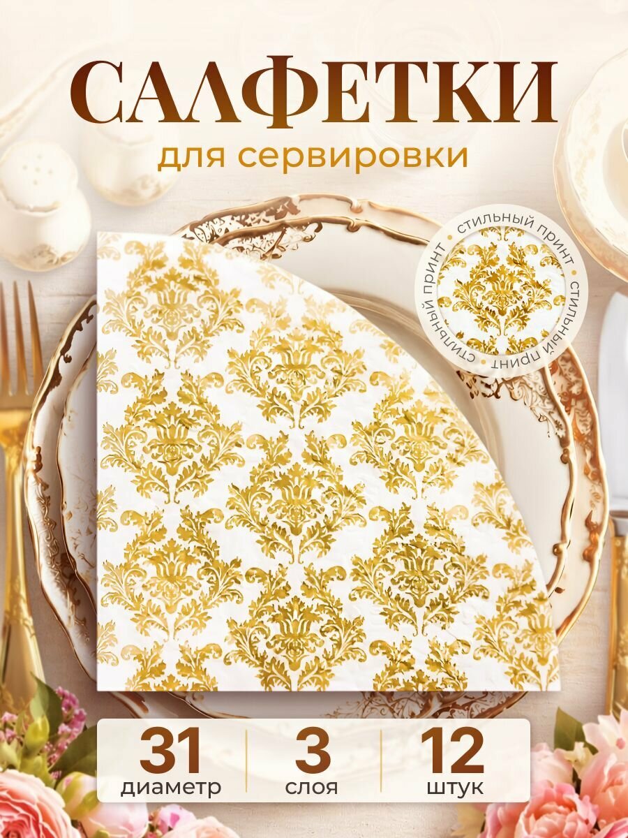 Салфетки бумажные сервировочные 3-слойные "Барокко золото", диаметр 31 см, 12 шт.