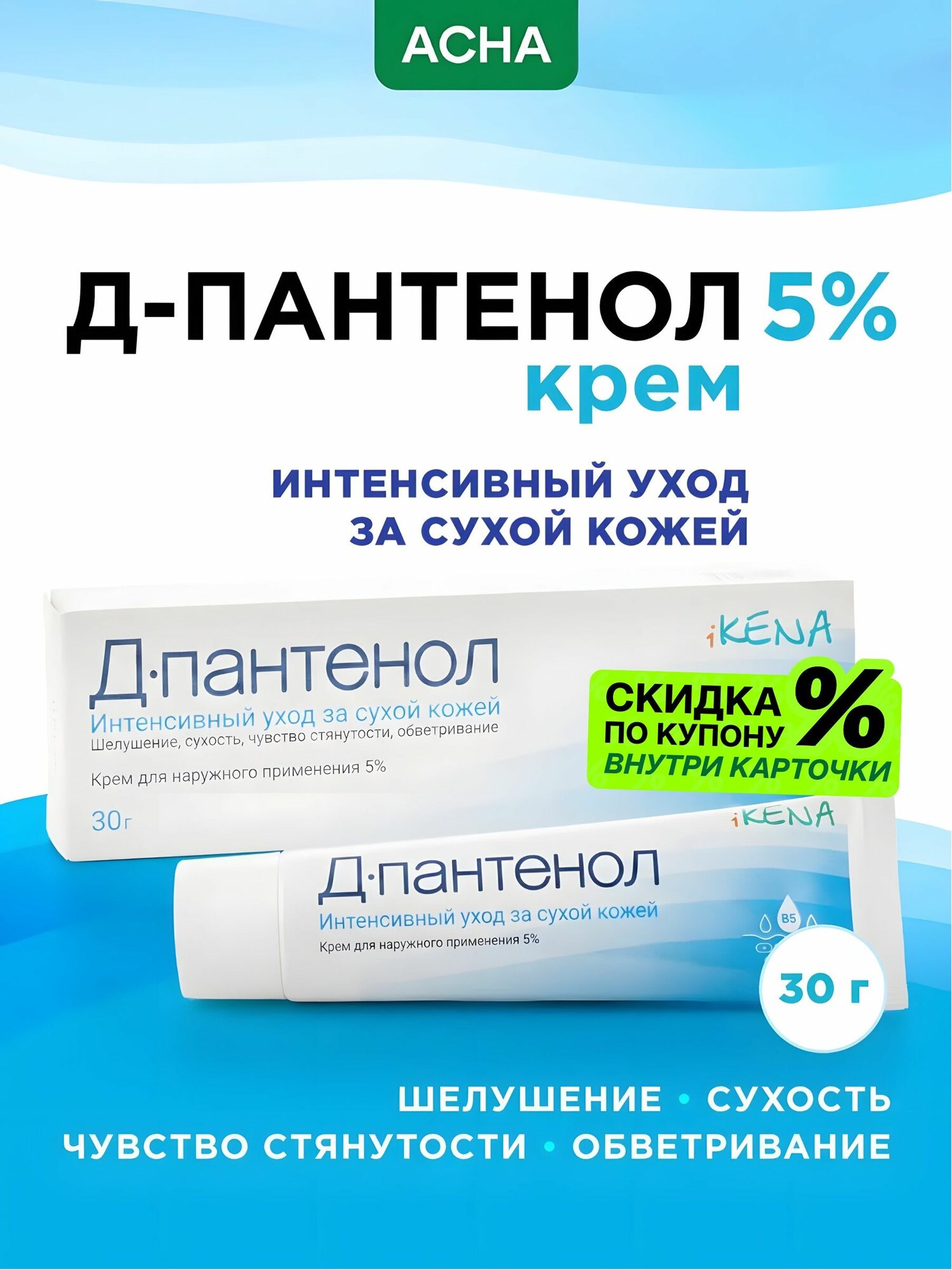 Д-Пантенол 5% крем заживляющий, ланолиновый; ранозаживляющая от ожогов, дерматита, раздражения кожи, 30 гр