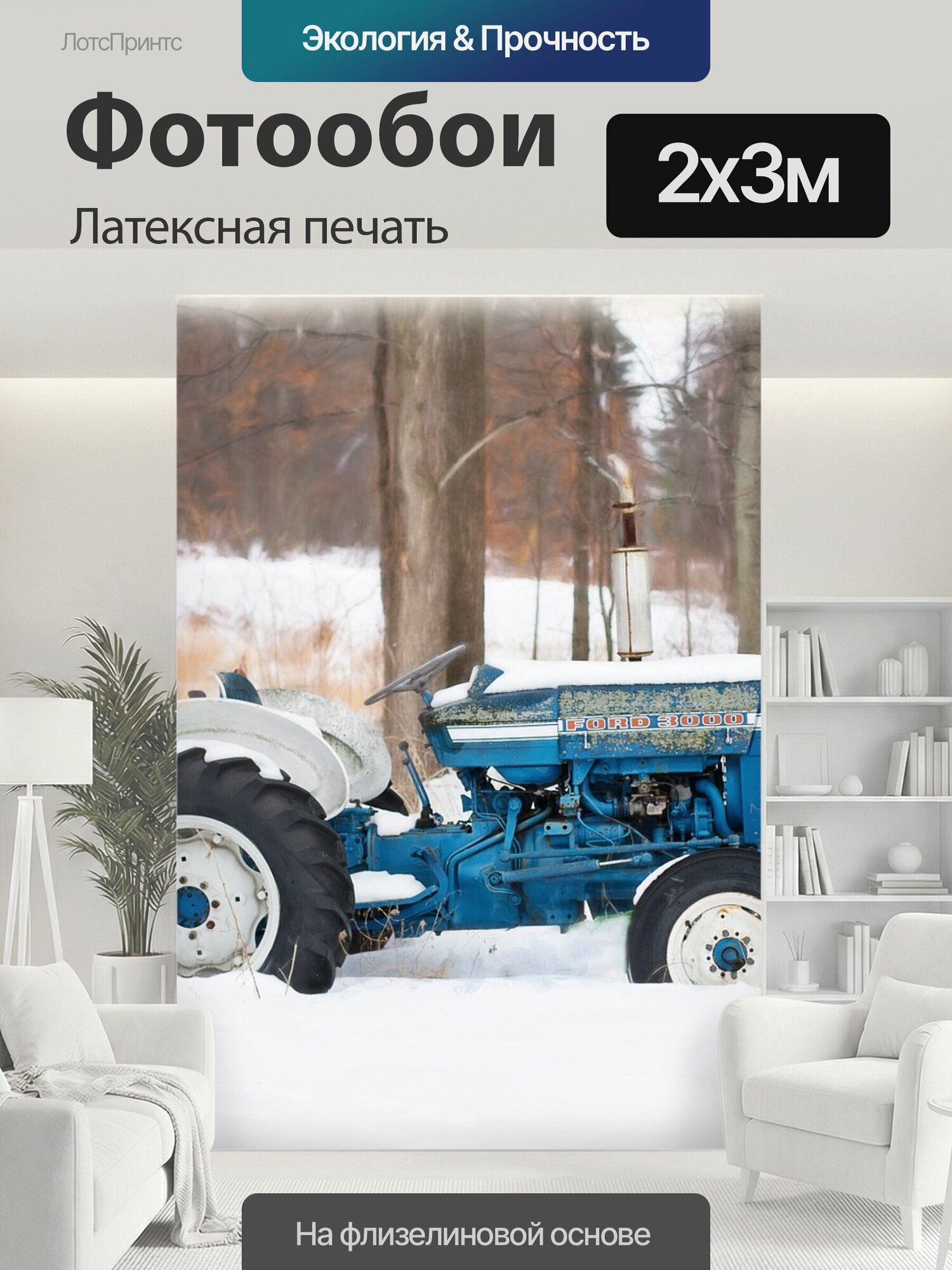 Фотообои моющиеся ударопрочные "Старинный трактор, старый трактор, синий трактор" 200x300 см. латексная печать