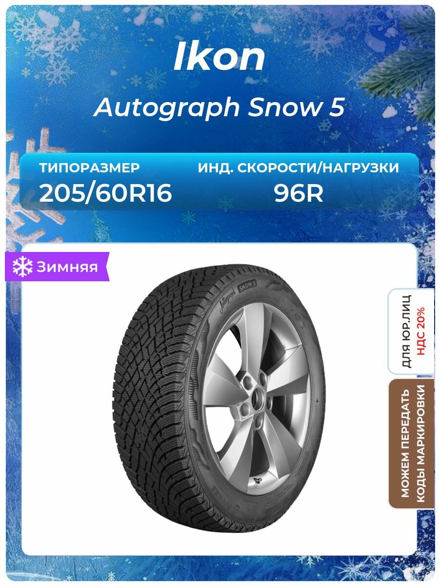Шина Ikon Autograph Snow 5 205/60R16 96R