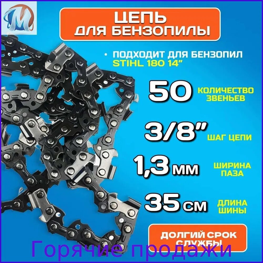 Цепь для пилы 350 мм, шаг 3/8" 50 зв. 1 шт.