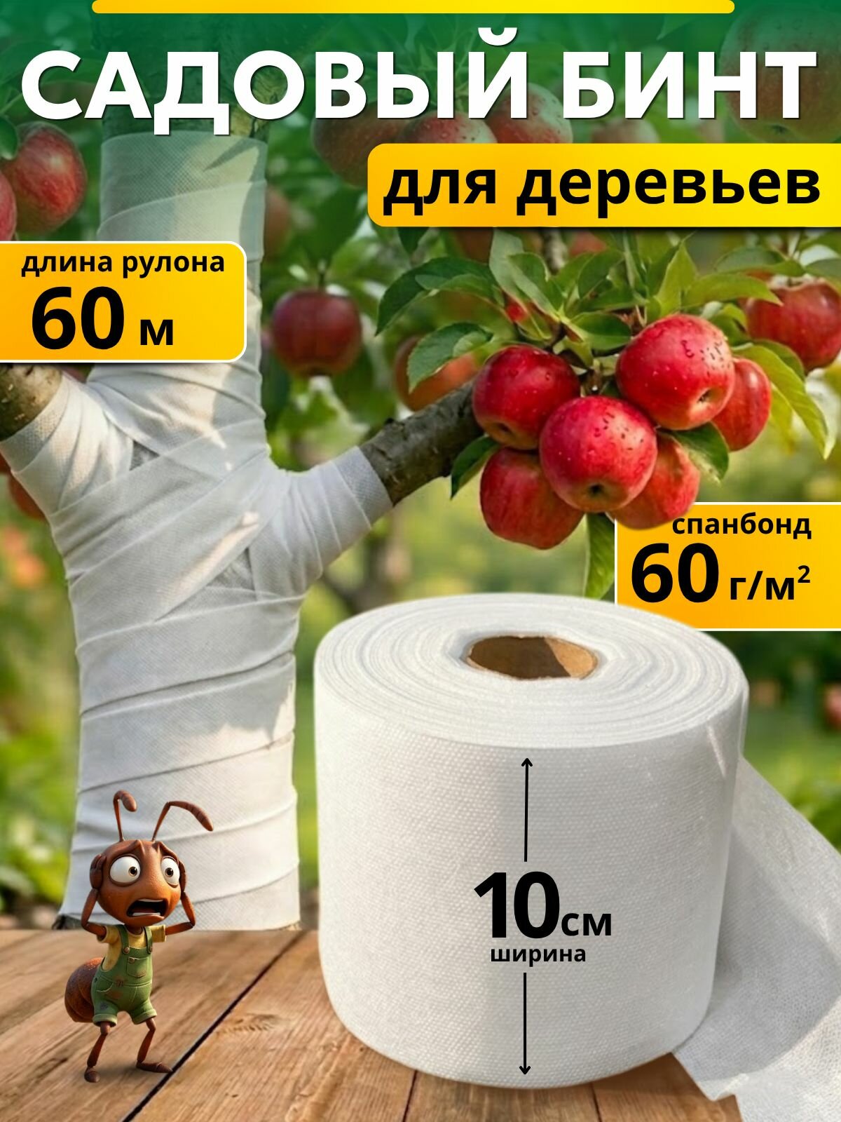 Бинт садовый для деревьев и растений ширина 10см длина рулона 60м, плотность 60 гр. спанбонд