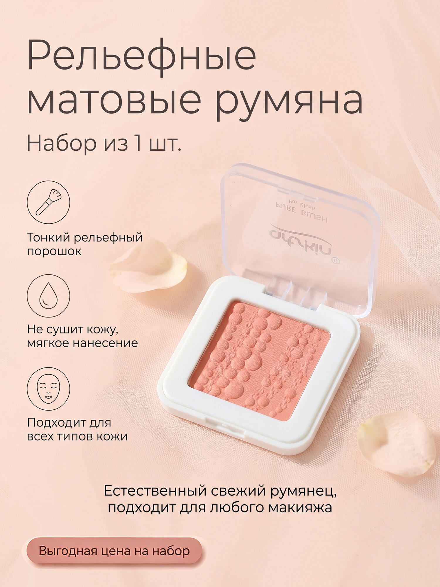 Румяна Artskin матовые с рельефным узором, стойкие, не пересушивают кожу, естественный румянец для повседневного макияжа