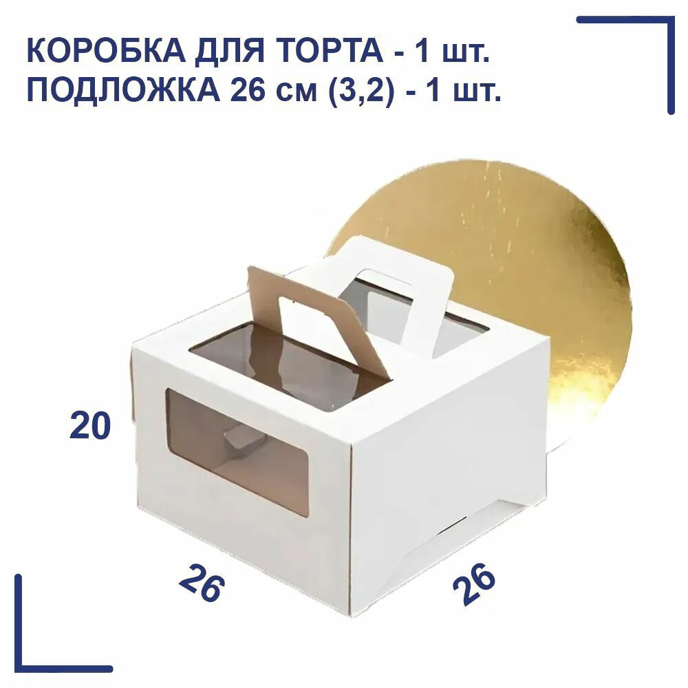 Коробка для торта с ручками 260х260х200 + подложка D-26