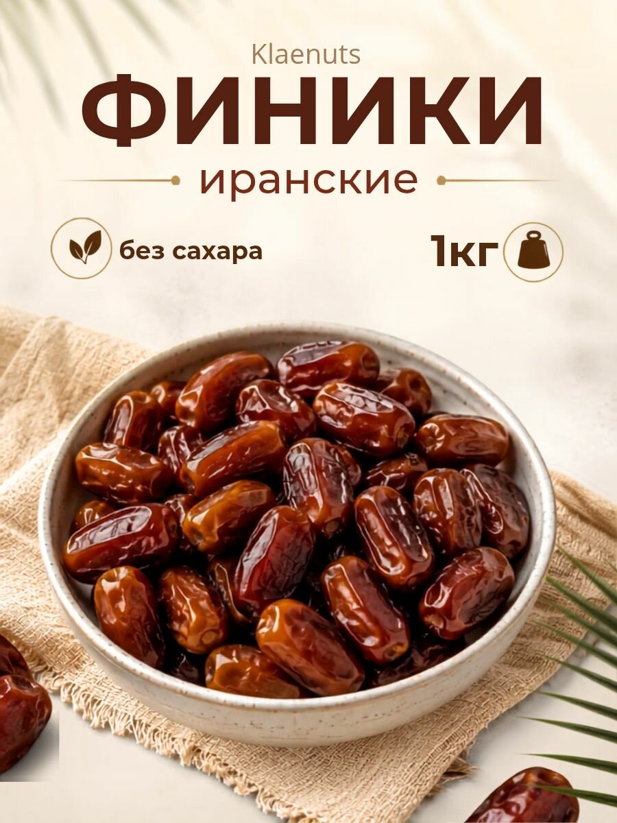 Финики сушеные без сахара 1000 гр иранские 1 кг из Ирана