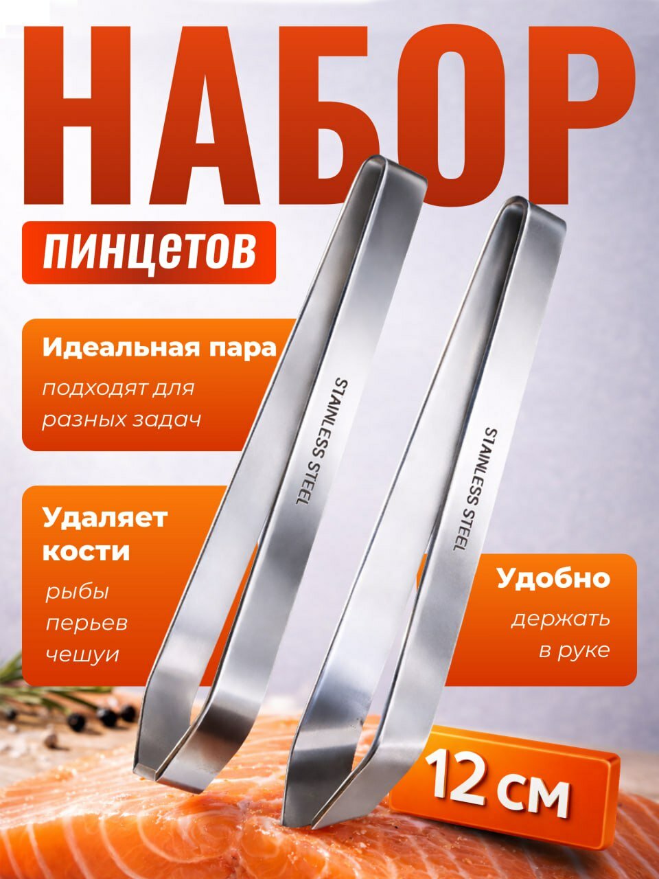 Набор пинцетов 2шт для рыбы кухонные / Щипцы для удаления костей из рыбы прямые и косые