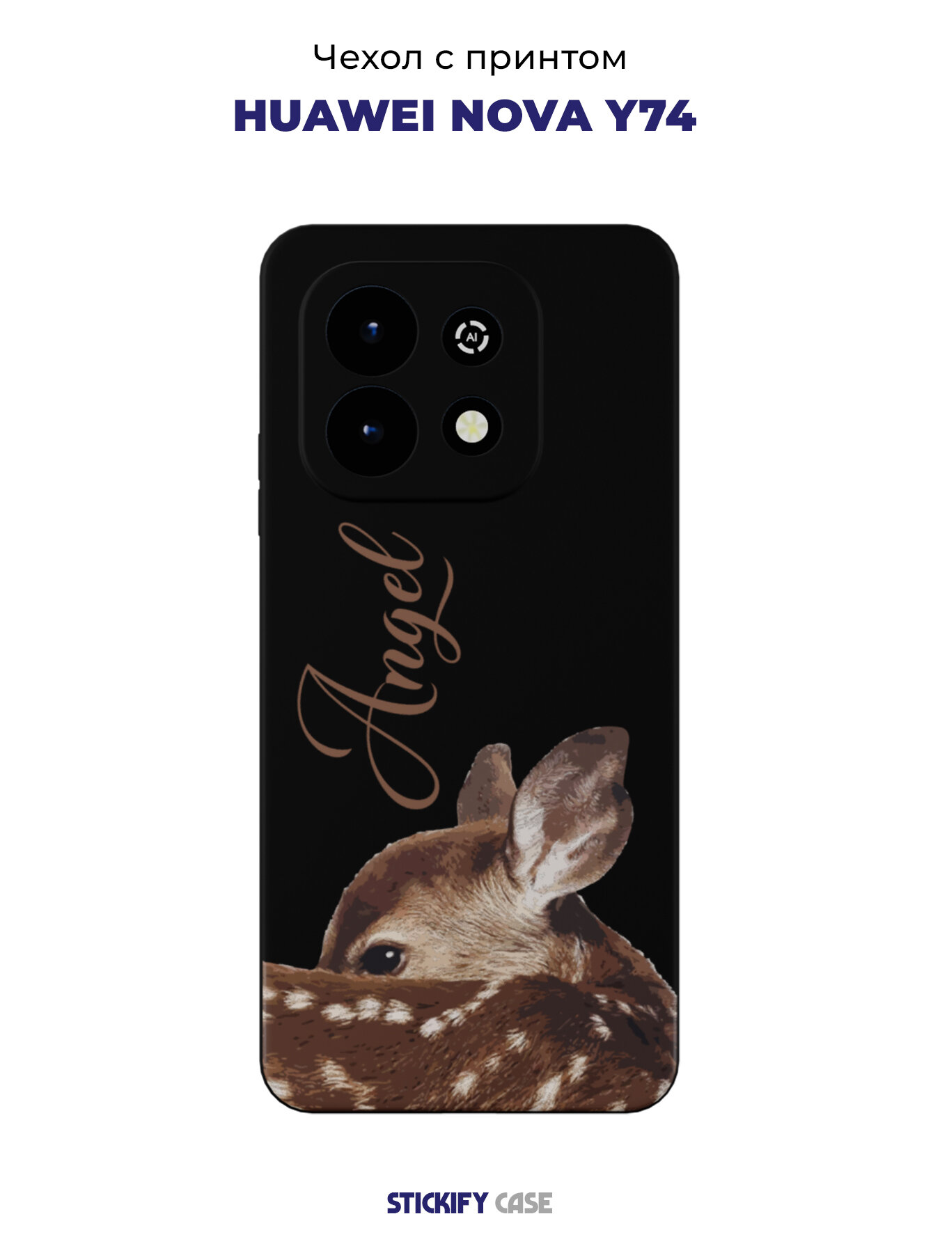 Силиконовый чехол STICKIFY CASE на Huawei Nova Y74 черный, с принтом Бемби.