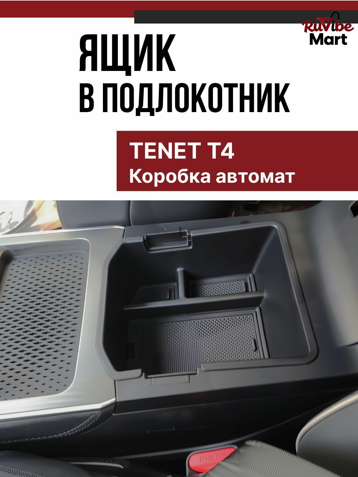 Органайзер в подлокотник TENET T4 2025- (коробка автомат)