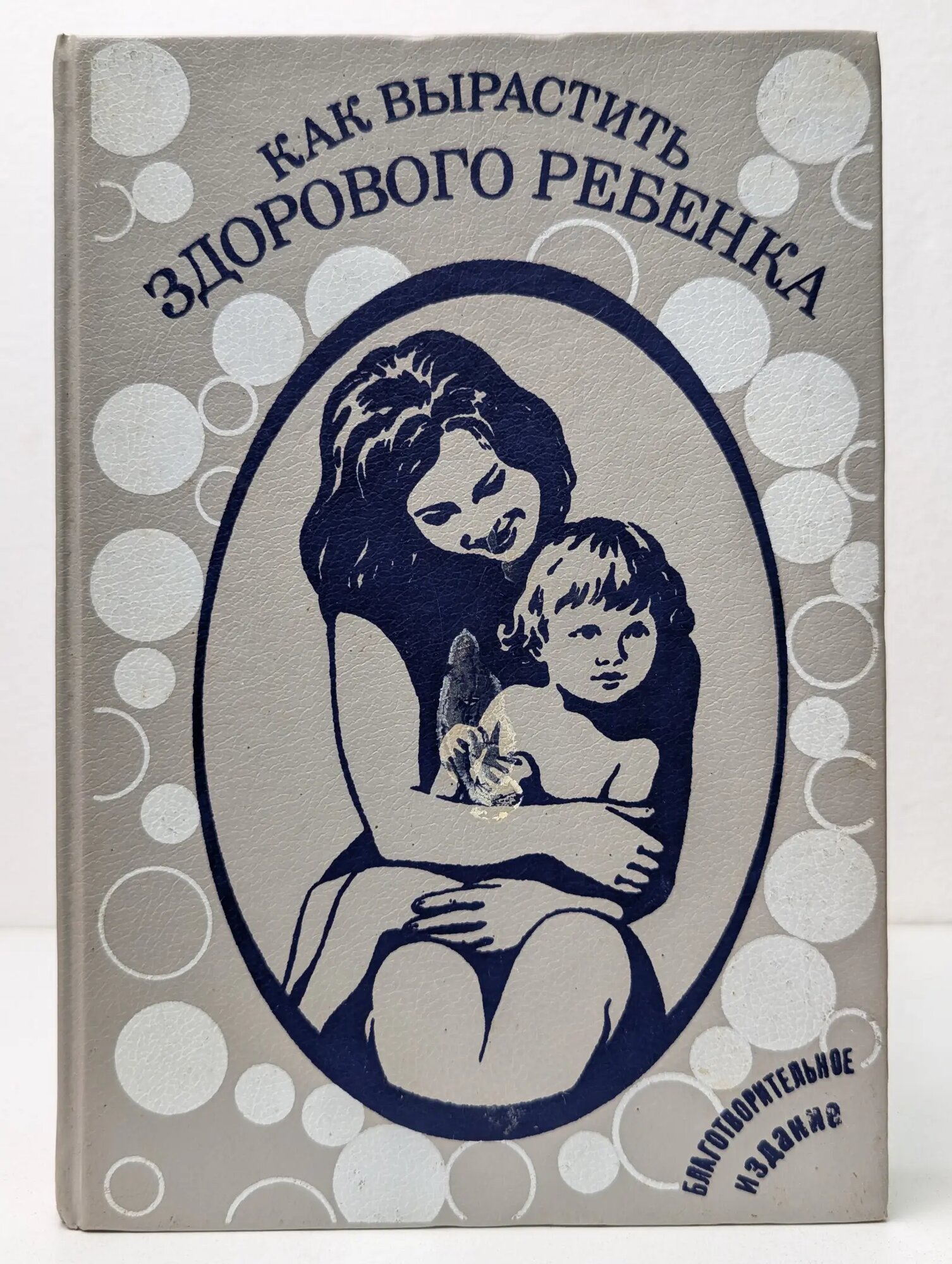 Научно-популярная медицинская литература. Как вырастить здорового ребенка Алферов Вячеслав Петрович (ред.) 1991